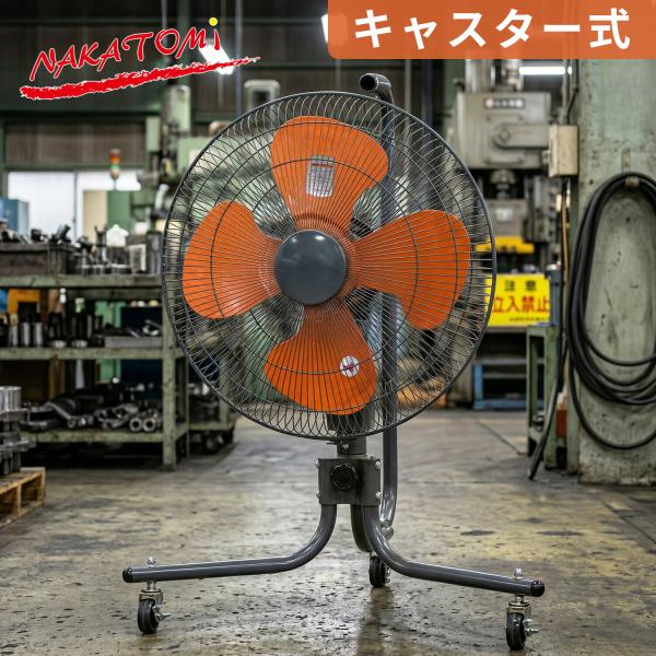 【送料無料】ナカトミ NAKATOMI 工場扇 45cm キャスター式 HZC-45P ブラック/オレンジ本体サイズ幅63×奥行51×高さ83.5cm　重量約7kg仕様●原産国：フィリピン商品説明●電源：AC100V(50/60Hz)●消費...