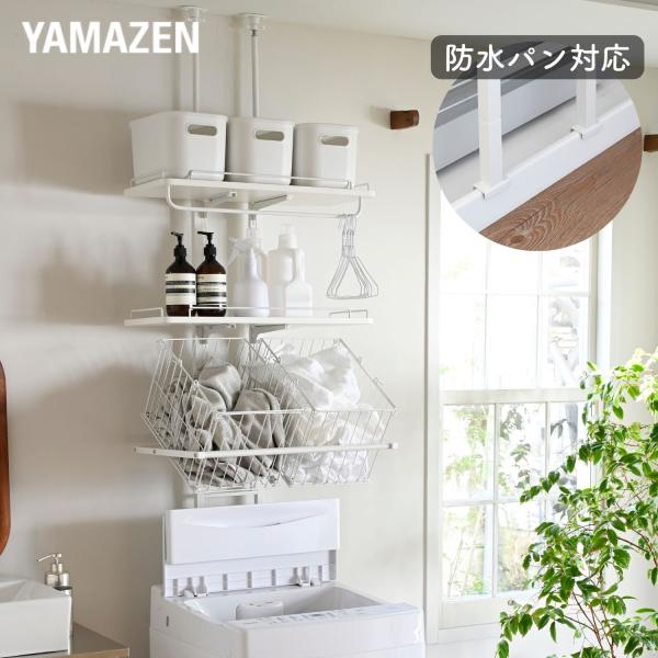 【送料無料】山善 YAMAZEN ランドリーラック 防水パン対応 棚2段 バスケット付き 突っ張り RTLR-6040B本体サイズ幅60×奥行45×高さ200-260cm　重量11kg材質フレーム: スチール(粉体塗装)棚板: 合成樹脂化粧...