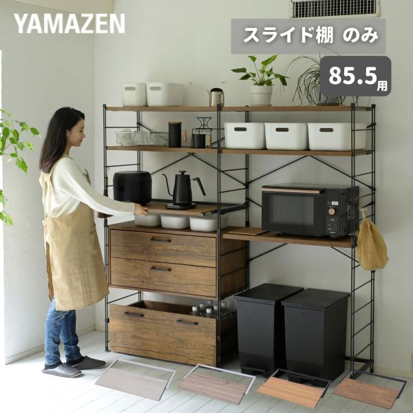 【送料無料】山善 YAMAZEN スライド棚 ウッドシェルフ専用 【スライド棚のみ】本体サイズ幅83.5×奥行38.5×高さ2cm　重量5kg材質フレーム: スチール(粉体塗装)棚板: 合成樹脂化粧繊維板(塩化ビニル樹脂)仕様●原産国：中国...