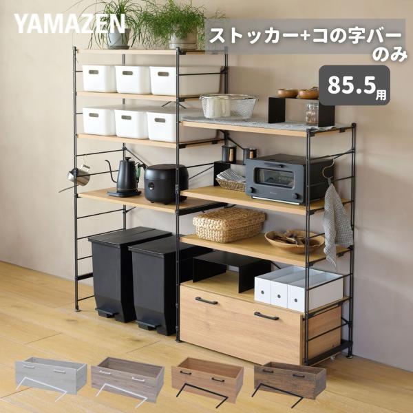 【送料無料】YAMAZEN キャスター付き ワゴン ストッカー ウッドシェルフ専用 【ワゴン+コの字バーのみ】本体サイズ幅77×奥行37×高さ31.5cm　重量12.5kg材質ワゴン:合成樹脂化粧繊維板(塩化ビニル樹脂)、コノ字バー:スチー...