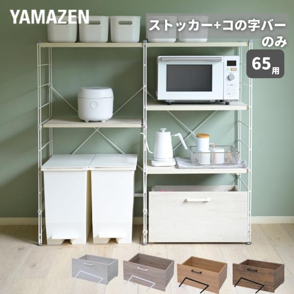 【送料無料】YAMAZEN キャスター付き ワゴン ストッカー ウッドシェルフ専用 【ワゴン+コの字バーのみ】本体サイズ幅57×奥行37×高さ31.5cm　重量9.5kg材質ワゴン:合成樹脂化粧繊維板(塩化ビニル樹脂)、コノ字バー:スチール...