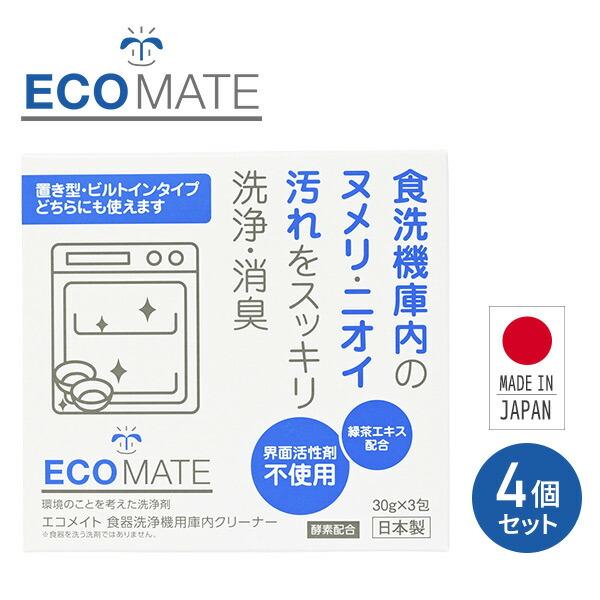 【送料無料】エコメイト ECOMATE 食器洗浄機用庫内クリーナー 4個セット(12包)本体サイズ内容量：30g×12材質酸化剤(過炭酸塩)、水軟化剤(クエン酸塩)、消臭剤(緑茶エキス)、酵素仕様●原産国：日本商品説明●30g×3包×4個セ...