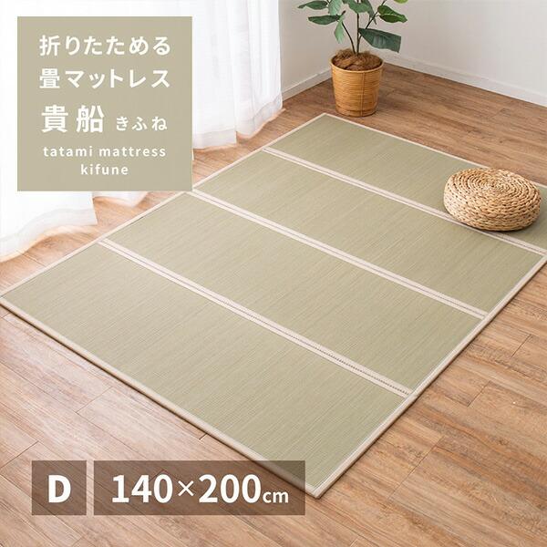 【送料無料】萩原 畳 マットレス い草 4つ折り 貴船本体サイズ幅140×奥行200×高さ1.1cm　重量5kg材質表面:い草100％ 中材:ポリエステル(フェルト) 裏面:不織布仕様●原産国：中国商品説明●折りたためるい草の畳マットレス●...