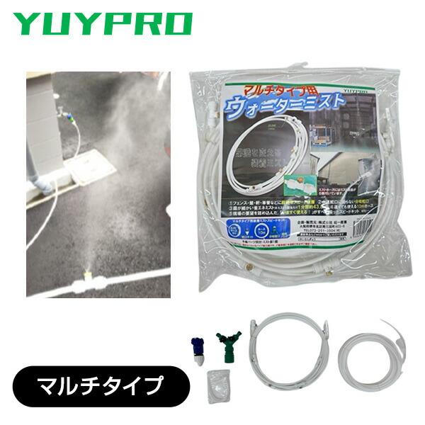 【送料無料】結一産業 YUYPRO 簡単装着ウォーターミスト マルチタイプ 水道直結 装着ミスト5m ホース10m Y-NM002本体サイズ全長約15m 重量520g材質ホース：PEミストパーツ(噴霧器)：PE+真鍮商品説明●屋外での作業や...