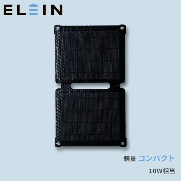【送料無料】山善 YAMAZEN エレイン ELEIN ソーラーパネル ポータブル ソーラー充電 10W 相当 ソーラーチャージャー バッテリー 折り畳み YRSB-M100本体サイズ幅23.7×奥行40×高さ1cm 重量400g幅23.7...