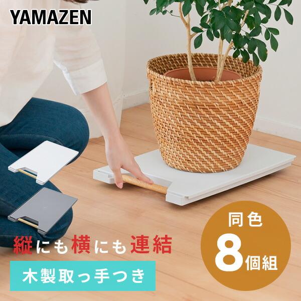 【送料無料】山善 YAMAZEN 縦にも横にも連結できる平台車 スレスレキャリー 8個組 超薄型 幅40 奥行27.5 高さ3.8cm 耐荷重25kg YSS-38*8本体サイズ幅40×奥行27.5×高さ3.8cm　重量0.7kg商品説明●...