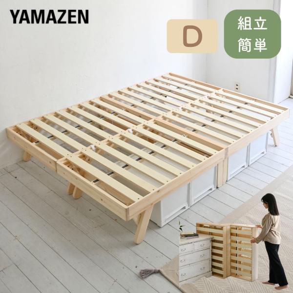 【送料無料】山善 YAMAZEN ベッド ベッドフレーム ダブル本体サイズ幅140(70を2台連結)×奥行195×高さ34cm　重量34kg (1台あたり17kg)仕様●原産国：中国●一部取付品です商品説明●見た目スッキリ組立簡単すのこベッ...