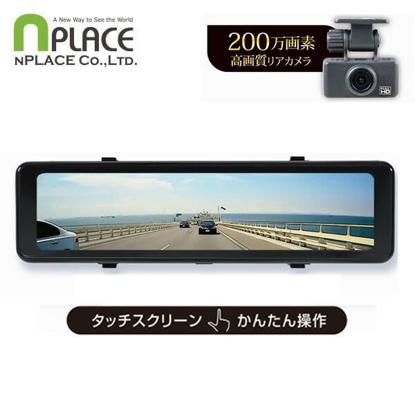 【送料無料】エンプレイス nplace リアカメラ搭載 デジタルインナーミラー 200万画素 高画質 11インチ FULL HD HDR NPD-M1100本体サイズ本体：幅25.5×奥行3.7×高さ7.3cm(取付バンド部を含む) 重量3...