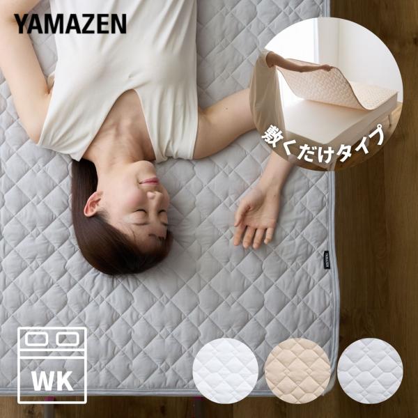 【送料無料】山善 YAMAZEN 敷くだけ 冷感 敷きパッド ワイドキング本体サイズヨコ200×タテ200cm　重量1.65kg材質表地: ナイロン100％中綿: ポリエステル100％裏地: ポリエステル100％仕様●原産国：中国商品説明●...