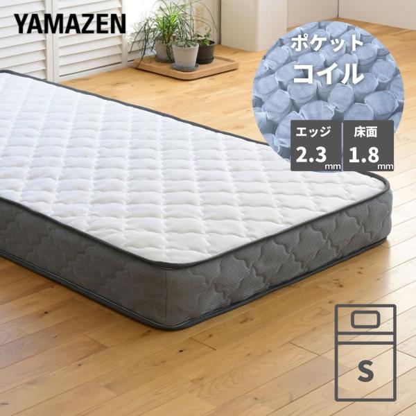 【送料無料】山善 YAMAZEN マットレス ポケットコイル 厚み20cm シングル本体サイズ幅97×奥行195×高さ20cm　重量16kg材質表地: ポリエステル100％中材: コイルスプリング、ウレタンフォーム、フェルト(ポリエステル)...