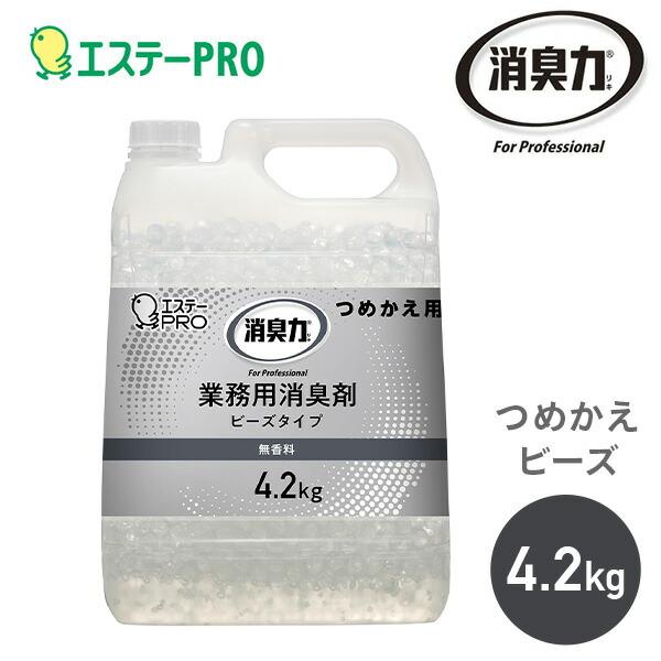 【送料無料】エステーPRO 消臭力 業務用 ビーズタイプ 特大 つめかえ用 4.2kg 無香料本体サイズ幅20.5×奥行13.1×高さ30.5cm　重量4.362kg材質エタノール、界面活性剤(非イオン、両性)、脂肪酸塩系消臭剤、吸水性樹脂...