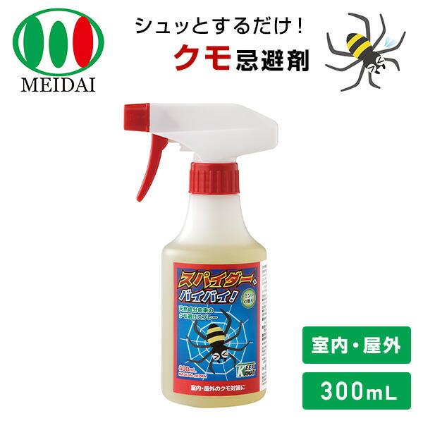 【送料無料】メイダイ スパイダー、バイバイ! クモ忌避剤 300mL ミントの香り 天然成分由来本体サイズ内容量 300mL材質天然植物抽出物、ミントオイル、界面活性剤、精製水仕様●原産国：日本商品説明●天然成分由来の忌避スプレー ●様々な...