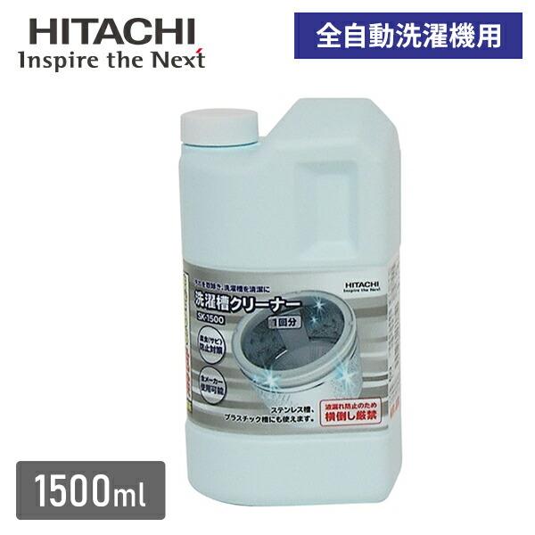 【送料無料】日立 HITACHI 洗濯槽クリーナー 全自動洗濯機用 塩素系 1回分 1500mL SK-1500本体サイズ幅12.5×奥行10×高さ23cm　重量1.6kg材質成分：次亜塩素酸ナトリウム(塩素系)、腐食補助剤(ケイ酸塩)商品...