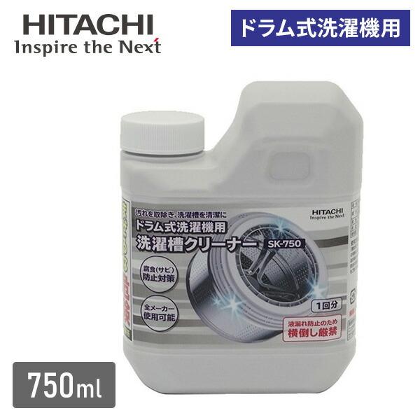 【送料無料】日立 HITACHI 洗濯槽クリーナー ドラム式洗濯機用 塩素系 1回分 750mL SK-750本体サイズ幅13×奥行7×高さ16.7cm　重量0.9kg材質成分：次亜塩素酸ナトリウム(塩素系)、腐食補助剤(ケイ酸塩)商品説明...