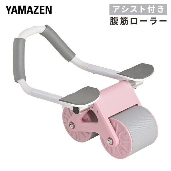【送料無料】山善 YAMAZEN 腹筋ローラー アシスト付き 床傷つかない AFR-100(PK)本体サイズ幅42×奥行30×高さ24.5cm　重量1.5kg材質本体：ポリプロピレン持ち手：金属(スチール)タイヤ：熱可塑性ゴム肘パッド：ニト...