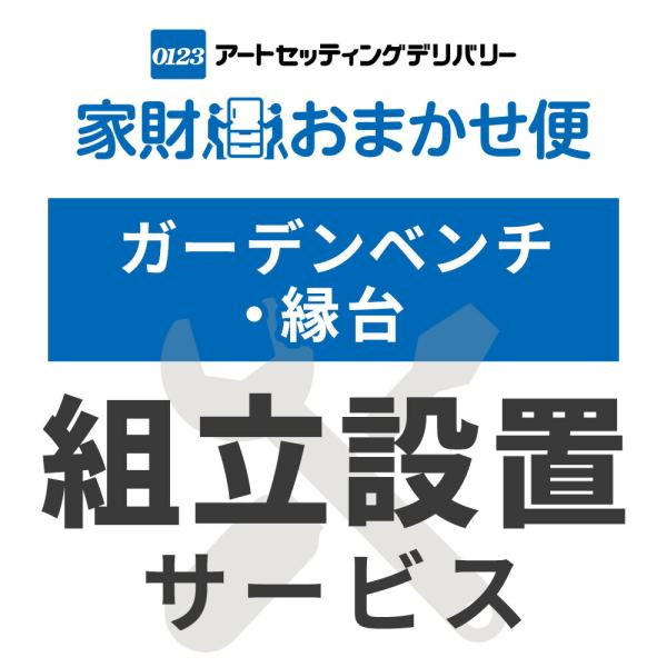 【送料無料】ガーデンベンチ・縁台専用 組立設置サービス 商品説明●本ページの組立設置サービスは、商品(ガーデンベンチ・縁台)と同時にご注文いただくサービスです※サービスの対象商品はガーデンベンチ・縁台のみとなります※他の商品と一緒にご注文い...