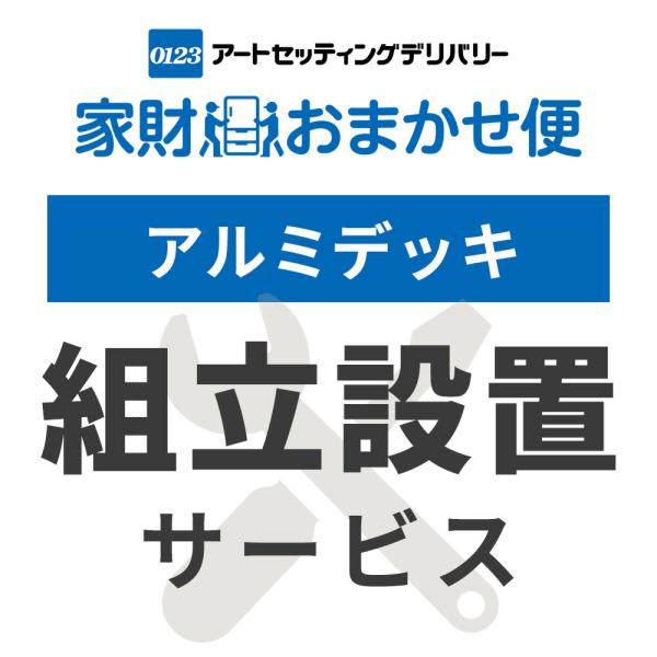 【送料無料】アルミデッキ専用 組立設置サービス 商品説明●本ページの組立設置サービスは、商品(アルミデッキ)と同時にご注文いただくサービスです※サービスの対象商品はアルミデッキのみとなります※他の商品と一緒にご注文いただきましてもキャンセル...