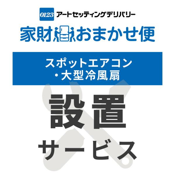 【送料無料】スポットエアコン・大型冷風扇専用 組立設置サービス 商品説明●本ページの組立設置サービスは、商品(スポットエアコン・大型冷風扇)と同時にご注文いただくサービスです※サービスの対象商品はスポットエアコン・大型冷風扇のみとなります※...