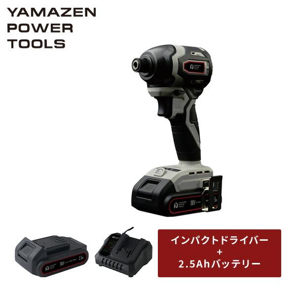 【送料無料】山善 YAMAZEN 18V 充電式インパクトドライバー 最大締付トルク190N・m LEDライト付 本体 リチウムイオンバッテリー 2.5Ah 18V共通バッテリーシリーズ YID-180本体サイズ【本体】幅：18cm×奥行：...