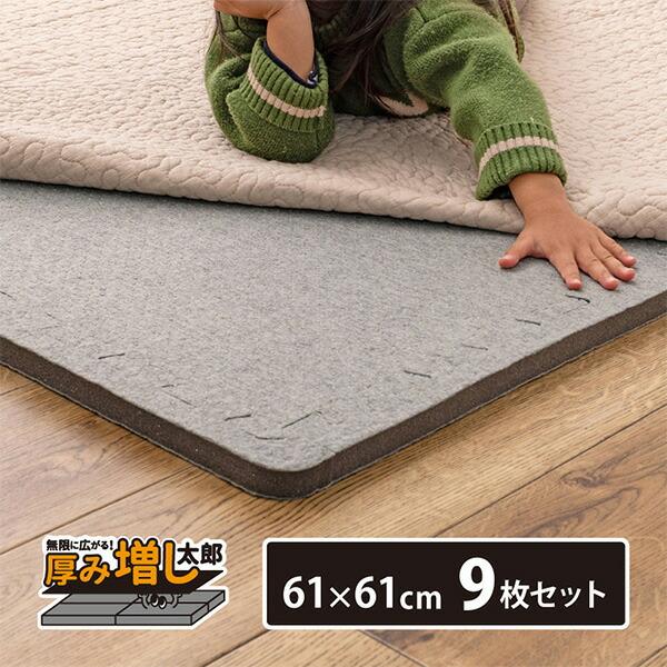 【送料無料】萩原 ジョイントアンダーラグ 厚み増し太郎 アツマシ 9枚セット本体サイズ幅61×奥行61×高さ2cm　重量4.5kg材質両面:不織布(PVCドット滑り止め付き)、中材:ウレタンフォーム仕様●原産国：中国商品説明●今お使いのラグ...
