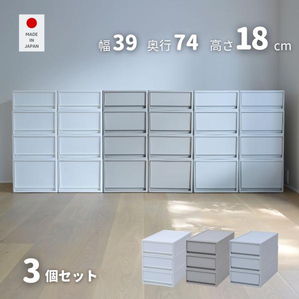 【送料無料】衣装ケース 引き出し 3個組 収納ケース本体サイズ幅39×奥行74×高さ18cm　重量2kg材質ポリプロピレン仕様●原産国：日本●完成品です商品説明●押入れや奥深いクローゼットををすっきりさせる、中が透けないプラスチックタイプ●...