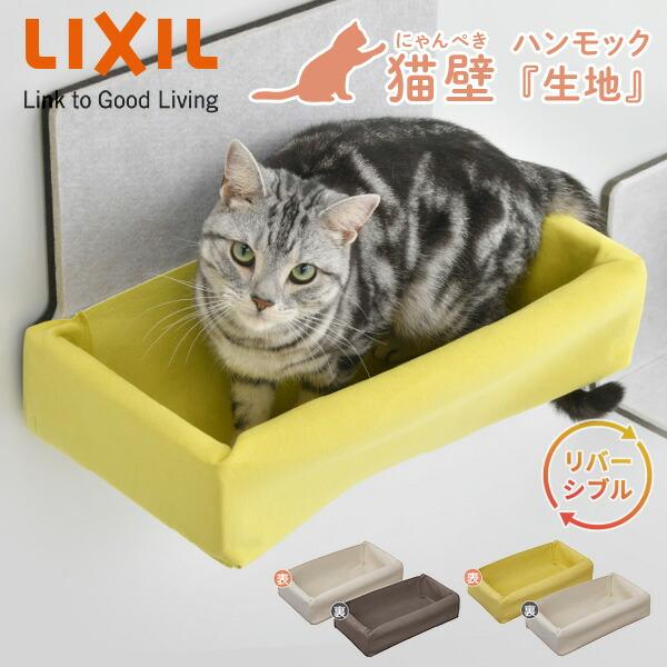 【送料無料】LIXIL リクシル 猫壁 ハンモック生地 リバーシブル キャットステップ 壁面 QNPA1MH000/QNPB1MH000本体サイズ幅45.8×奥行23.4×高さ8.4cm材質人工皮革(ポリエステル、ポリウレタン)仕様●原産国...