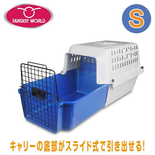 【送料無料】ファンタジーワールド スライド式 ペットキャリー カームキャリー S 小型犬 猫 ペット用 耐荷重9kg CC20 ホワイト×ブルー本体サイズ幅35.5×奥行50.8×高さ33cm　重量2kg材質ポリプロピレン、スチール仕様●原...