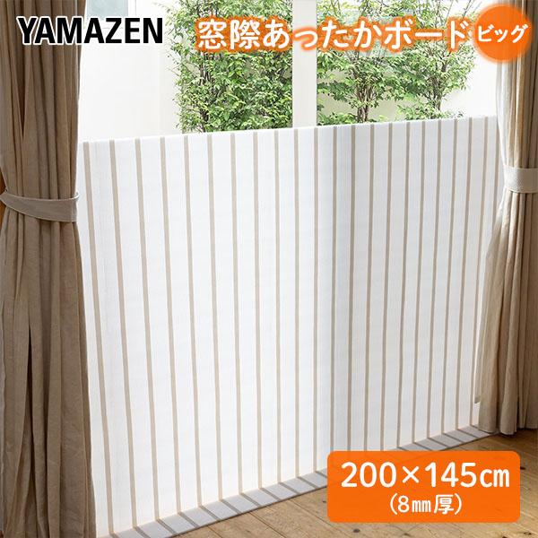 【送料無料】山善 YAMAZEN 窓際あったかボード ビッグ (200×145cm) 厚さ8mm YMA-14508(ST)本体サイズ(約)幅200×高さ145×厚さ0.8cm材質発泡ポリエチレン、PETフィルム仕様●原産国：中国商品説明●...