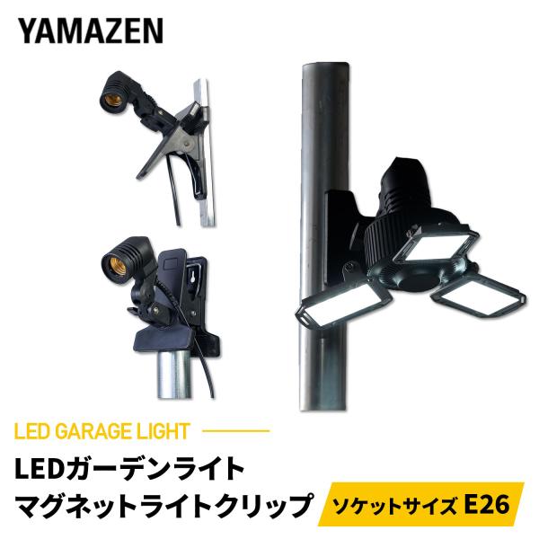 【送料無料】山善 YAMAZEN LED ガレージライト 専用マグネットクリップ スタンド 取り付け可能厚 4cm 口金E26  電源コード3m 屋内用 単品 ライト別売 LCS-300本体サイズ幅10×奥行15.5×高さ17.5cm 重量...