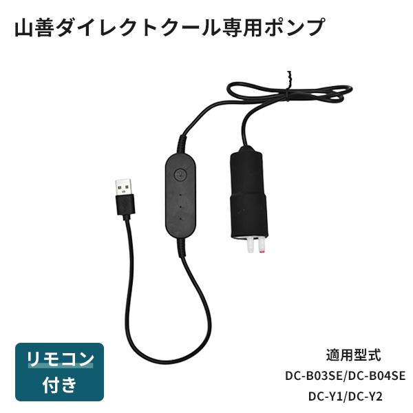 【送料無料】山真製鋸 水冷服 ダイレクトクール専用ポンプ 交換用 DC-B03SE DC-B04SE DC-Y2 DC-Y1 山善 YAMAZEN本体サイズ本体：幅2.7cm×奥行2.7cm×高さ7.4cm、重量0.08kgコード：長さ75...