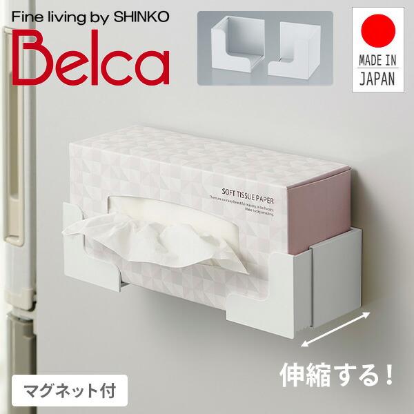 【送料無料】伸晃 ベルカ Belca マグネット付き 伸縮 ボックスホルダー 奥行内寸65-115mm MG-BHW ホワイト本体サイズ1個あたり：幅7×奥行7.3-12.3×高さ7cm 重量110g材質本体：ABS磁石：ゴム磁石仕様●原産...