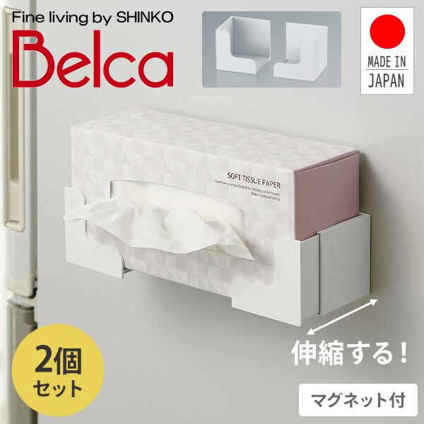【送料無料】伸晃 ベルカ Belca マグネット付き 伸縮 ボックスホルダー 奥行内寸65-115mm 2個セット MG-BHW ホワイト本体サイズ1個あたり：幅7×奥行7.3-12.3×高さ7cm 重量110g材質本体：ABS磁石：ゴム磁...