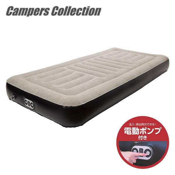 【送料無料】山善 YAMAZEN キャンパーズコレクション コードレスポンプ内蔵 電動エアベッド シングル 約120秒で空気注入完了 USB充電可能 注入・排出両方できる CAB-002本体サイズ幅200×奥行100×高さ25cm　重量3....