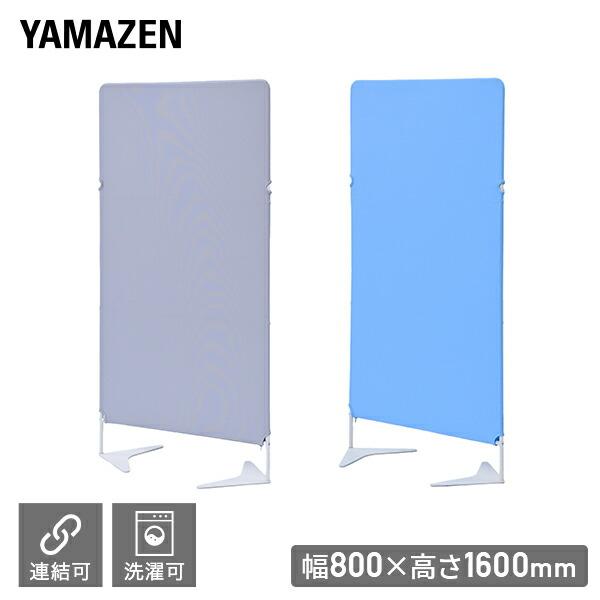 【送料無料】山善 YAMAZEN パーテーション クロス 間仕切り 連結可能 自立式 幅800×高さ1600mm ZCP-8016本体サイズ幅80×奥行40×高さ160cm　重量5kg材質構造部材：フレーム 金属(スチール) スペーサー・ク...