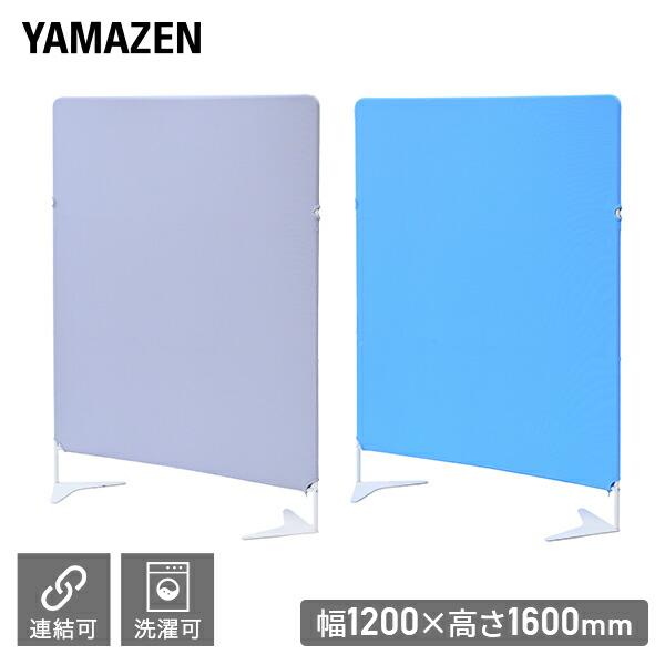 【送料無料】山善 YAMAZEN パーテーション クロス 間仕切り 連結可能 自立式 幅1200×高さ1600mm ZCP-1216本体サイズ幅120×奥行40×高さ160cm　重量6kg材質構造部材：フレーム 金属(スチール) スペーサー...