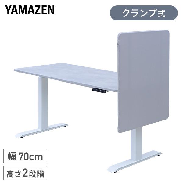 【送料無料】山善 YAMAZEN デスクトップパネル クランプ式 幅70/100/120/140cm 高さ2段階調節可(30/50cm) DP2-70/DP2-100/DP2-120/DP2-140 ライトグレー本体サイズ幅70×奥行6.5...