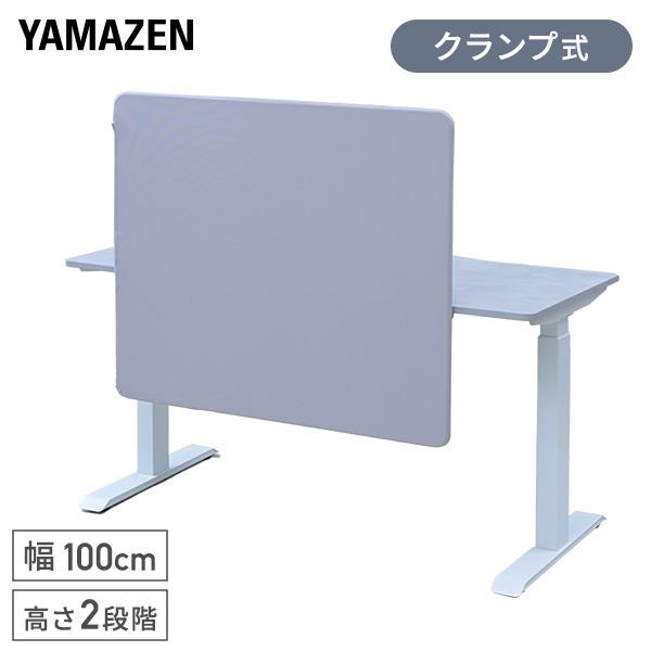【送料無料】山善 YAMAZEN デスクトップパネル クランプ式 幅70/100/120/140cm 高さ2段階調節可(30/50cm) DP2-70/DP2-100/DP2-120/DP2-140 ライトグレー本体サイズ幅100×奥行6....