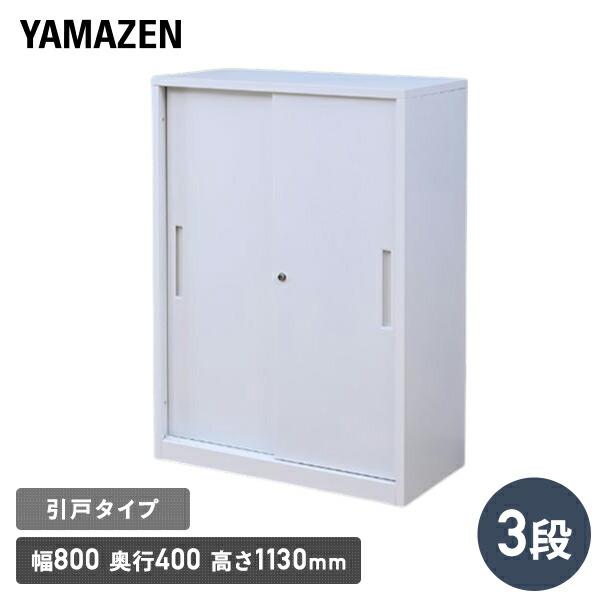 【送料無料】山善 YAMAZEN スチールキャビネット 3段 引戸 CSC-SL3(WH) ホワイト本体サイズ幅80×奥行40×高さ113cm　重量18kg 内寸法：幅79.5×奥行31×高さ101cm材質構造部材：金属(スチール)表面加工...