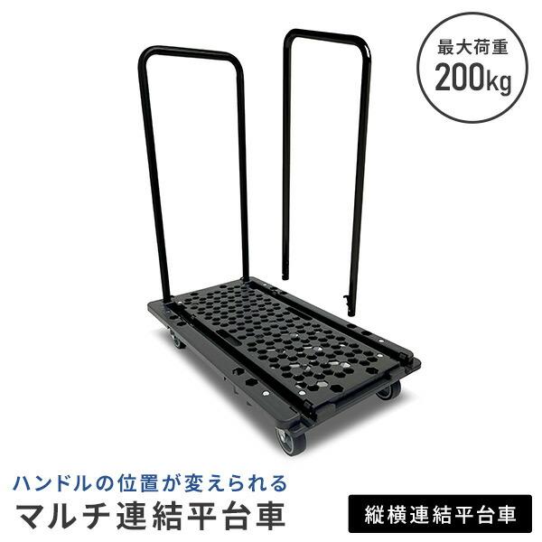 【送料無料】日東 NITTO ハンドルの位置が変えられるマルチ連結平台車 平台車単品 NTC-N75GY/NTC-E75GY/NTCH-BK本体サイズ幅40×奥行68×高さ12.2cm　重量2.9kg平台車+別売りハンドル：幅40×奥行68...