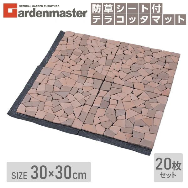 【送料無料】山善 YAMAZEN ガーデンマスター テラコッタマット 防草シート付 30×30cm 20枚セット BTM-30BS(MX) *20本体サイズ幅30×奥行30×高さ1cm幅33×奥行33×高さ1cm(防草シート含)重量2kg(...
