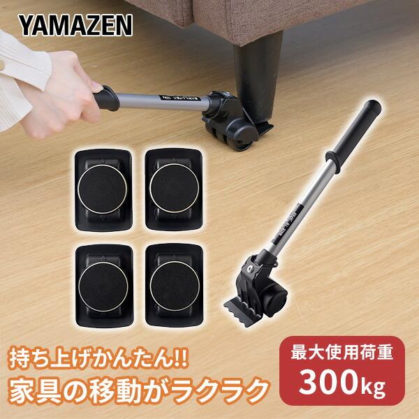 【送料無料】山善 YAMAZEN 軽がるキャリー 家具移動 家具リフター ヘルパー KGC-C6 NEW ブラック本体サイズ持ち上げ棒：長さ30.5×幅7×高さ5.5cm台車：幅7×奥行10×高さ2.5cm材質持ち上げ棒本体：スチール持ち上...