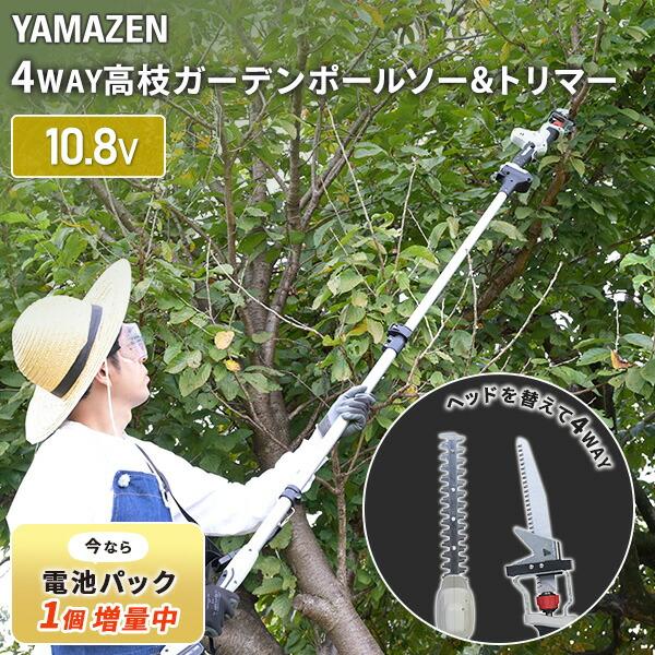 【送料無料】山善 YAMAZEN 【電池パック1個増量中】10.8V コードレス 4WAY高枝ガーデントリマー＆ガーデンソーセット 2.5Ahバッテリー付属 着脱式伸縮延長ポール PHS-1025本体サイズガーデンソー：全長167-231c...