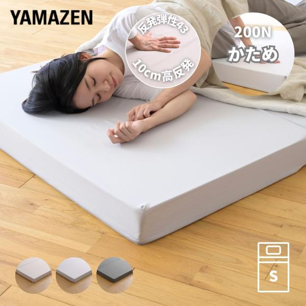 【送料無料】山善 YAMAZEN マットレス 高反発 3つ折り 厚さ10cm かため シングル本体サイズ幅97×奥行195×高さ10cm　重量5.2kg材質本体: ウレタンフォーム側地: ポリエステル仕様●原産国：中国商品説明●圧縮梱包で玄...