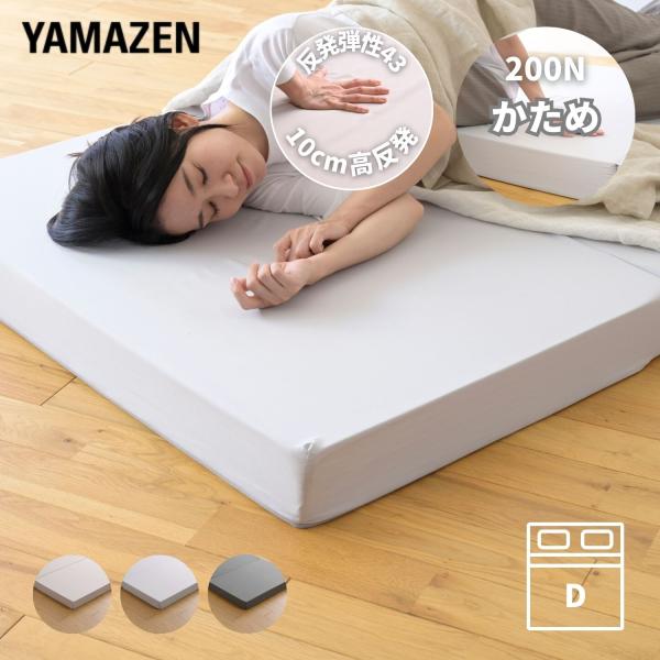 【送料無料】山善 YAMAZEN マットレス 高反発 3つ折り 厚さ10cm かため ダブル本体サイズ幅140×奥行195×高さ10cm　重量8kg材質本体: ウレタンフォーム側地: ポリエステル仕様●原産国：中国商品説明●圧縮梱包で玄関先...
