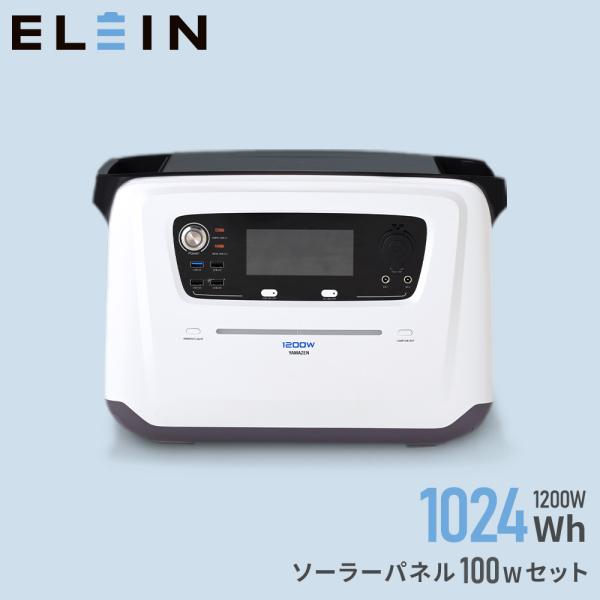 【送料無料】山善 YAMAZEN エレイン ELEIN ポータブル電源 リン酸鉄 ポタ電 1200W 大容量 2時間フル充電 家庭用 アウトドア用 災害 防災 ソーラーパネル 100W YPB-RS1200/YSP-M100本体サイズ【YP...