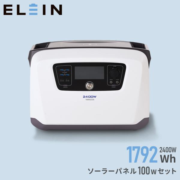 【送料無料】山善 YAMAZEN エレイン ELEIN ポータブル電源 リン酸鉄 ポタ電 2400W 大容量 2時間フル充電 家庭用 アウトドア用 災害 防災 ソーラーパネル 100W YPB-RS2400/YSP-M100本体サイズ【YP...