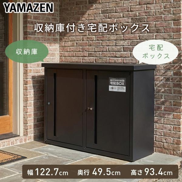 【送料無料】山善 YAMAZEN 宅配ボックス 大容量 収納庫 2way 宅配ロッカー 配達ボックス 物置 宅配BOX 宅配ボックス 置き配 ポスト 屋外 複数投函 屋外収納 屋外ストッカー 備蓄 TSSB-0129 ダークブラウン本体サイ...