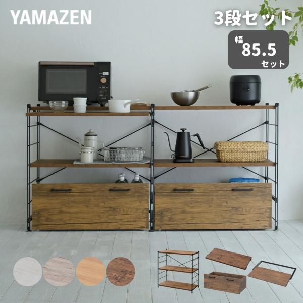 【送料無料】山善 YAMAZEN ラック キッチンラック 木製棚板 3段 本体幅85.5cm ストッカー2個セット本体サイズ幅168×奥行41.5×高さ85cm材質フレーム: スチール(粉体塗装)棚板: 合成樹脂化粧繊維板(塩化ビニル樹脂)...