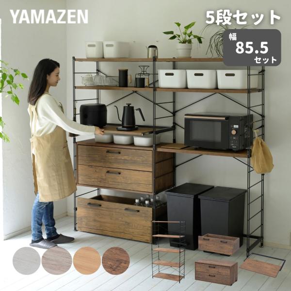 【送料無料】山善 YAMAZEN ラック キッチンラック 木製棚板 5段セット 本体幅85.5cm本体サイズ幅168×奥行41.5×高さ161cm材質フレーム: スチール(粉体塗装)棚板: 合成樹脂化粧繊維板(塩化ビニル樹脂)仕様●原産国：...