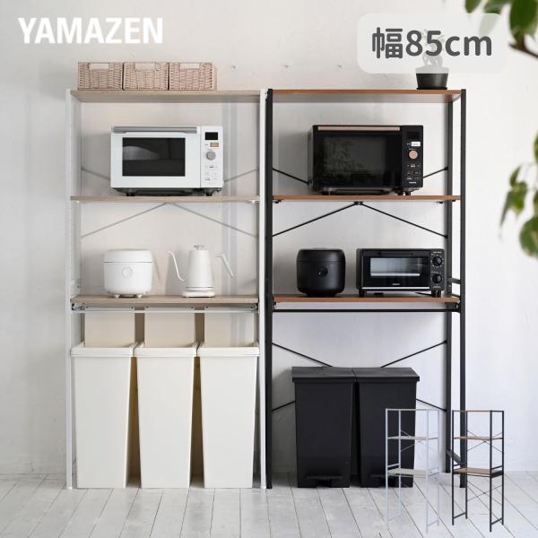 【送料無料】山善 YAMAZEN レンジ台 キッチンラック ゴミ箱 ゴミ箱上ラック本体サイズ幅85×奥行41×高さ169.5cm　重量19kg材質スチール(エポキシ樹脂塗装)、合成樹脂化粧パーティクルボード(メラミン樹脂)仕様●原産国：中国...